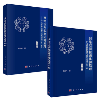 网络空间拟态防御原理——广义鲁棒控制与内生安全（二版）上下册 2册 邬江兴套装