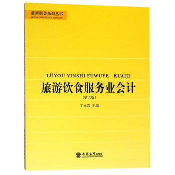 旅游饮食服务业会计(第6版)/*新财会系列丛书