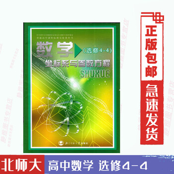 北师大版数学(选修4-4)坐标系与参数方程数学书 普通高中课程标准实验教科书教材课本 高二高三数学选