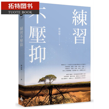 预售 苏益贤练不压抑时报出版台版原版书籍
