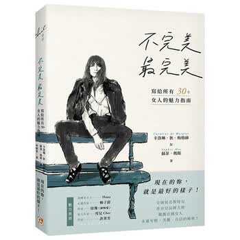 【中图台版】不完美，：现在的你，就是好的样子 写给所有30+女人的魅力指南 平安文化