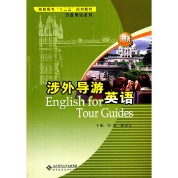 涉外导游英语(下) 梁悦,蔡龙文 北京师范大学出版社【正版图书】