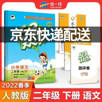 【旗舰店正版】2022春季53天天练二年级下语文数学人教版 五三天天练同步练习册5.3天天练下册小学 RJ 同步练习册 53天天练二年级下 【语文】