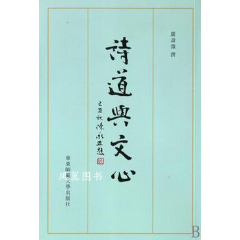 诗道与文心 严寿澂 华东师范大学出版社