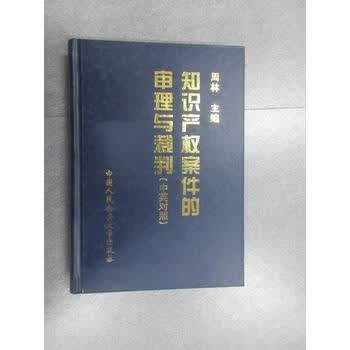 保证正版  可开发票！！知识产权案件的审理与裁判:中英对照    精装