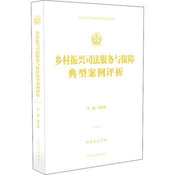 乡村振兴司法服务与保障典型案例评析
