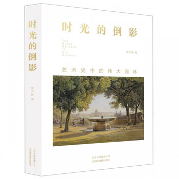 时光的倒影(艺术史中的伟大园林)