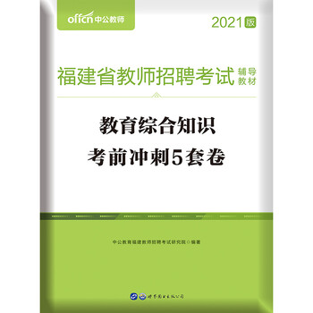 中公教育2021福建省教师招聘考试教材：教育综合知识考前冲刺5套卷