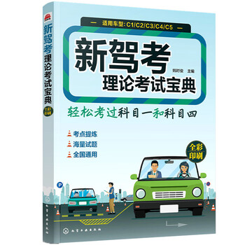 新驾考理论考试宝典（科目一、科目四）