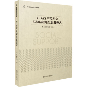 i-GAS听障儿童早期精准康复服务模式