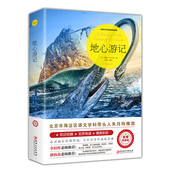 地心游记（世界文学名著拓展阅读 :名师导读版）