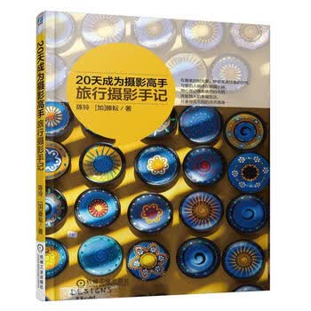 20天成为摄影高手旅行摄影手记 陈玲 摄影 9787111466116