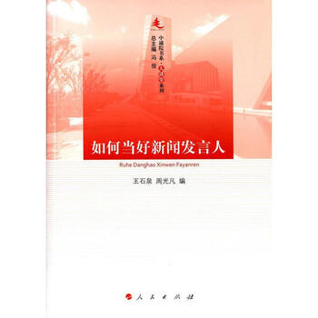 如何当好新闻发言人 王石泉 社会科学 9787010157115