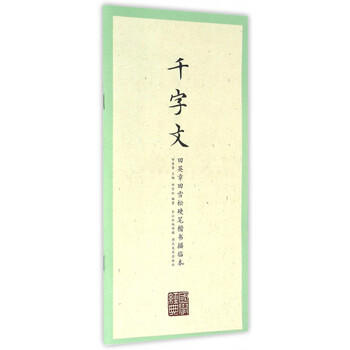 千字文/田英章书田雪松硬笔楷书描临本
