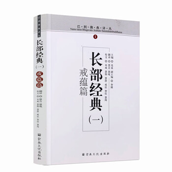 包邮正版 巴利佛典译丛-戒蕴篇-长部经典(一) 慧音 宗教文化出版 佛教书籍佛教图书佛法书籍佛家书籍