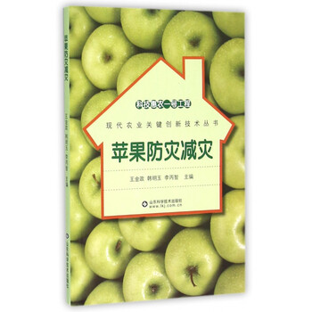 苹果防灾减灾/现代农业关键创新技术丛书