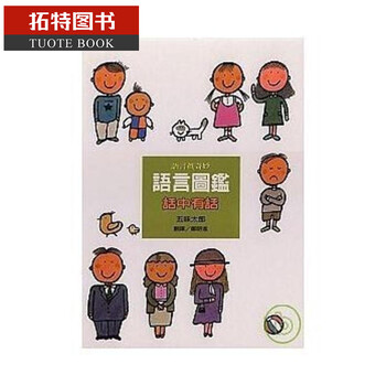 语言图鉴 3 话中有话 【上谊文化公司 】 五味太郎 原版进口书 童书/青少年文学