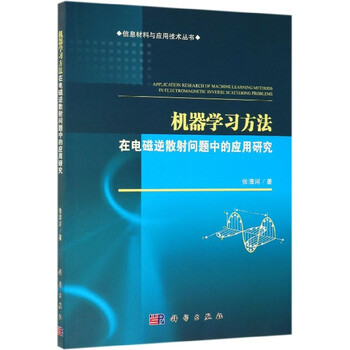 机器学习方法在电磁逆散射问题中的应用研究/信息材料与应用技术丛书