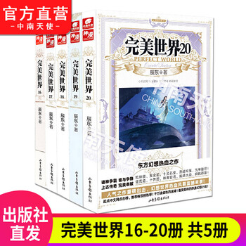 【官方自营】完美世界16+17+18+19+20 共5本 辰东著 中南天使 玄幻小说