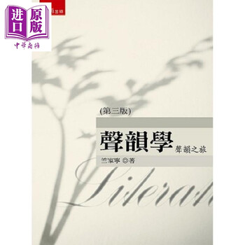 声韵学：声韵之旅（3版） 港台原版 竺家宁 五南出版