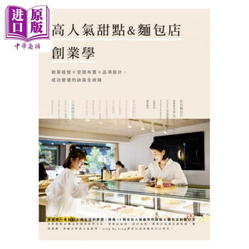 高人气甜点面包店创业学 创业经营空间布置 品项设计 麦浩斯  甜点 面包 西式点心 甜点