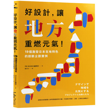 台版 好设计，让地方重燃元气！
