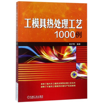 工模具热处理工艺1000例