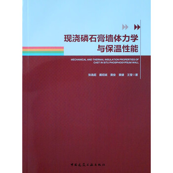 现货现浇磷石膏墙体力学与保温性能