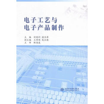电子工艺与电子产品制作 舒英利 电子与通信 9787517031611