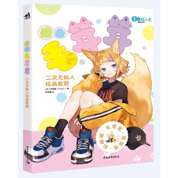 漫画毛茸茸(二次元拟人绘画教程)