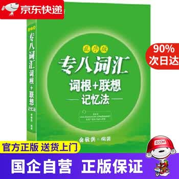 【新华书店官方网店】新东方 专八词汇词根+联想记忆法 乱序版 新东方 9787553678160