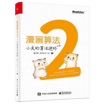 漫画算法(2小灰的算法进阶) 图书