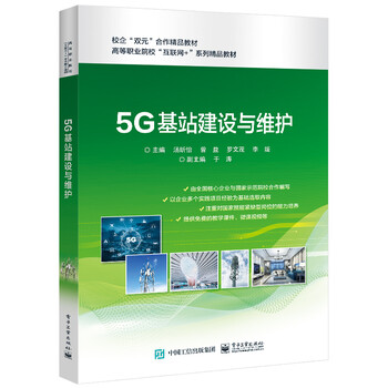 5G基站建设与维护