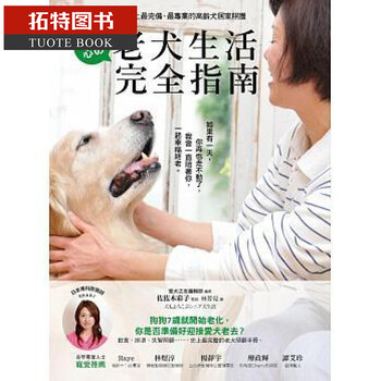 在途 老犬生活完全指南 史上完备、专业的高龄犬居家照护全书 台版原版 宠物饲养