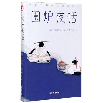 围炉夜话/中国古典生活美学四书