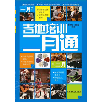 吉他培训二月通【保证正版】