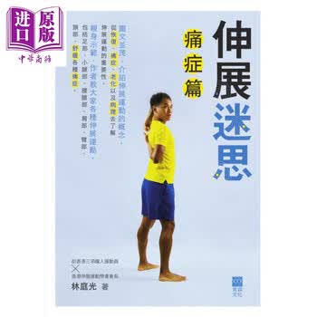 伸展迷思 痛症篇 港台原版 林庭光 青森文化