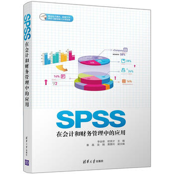 SPSS在和财务管理中的应用【保证正版】