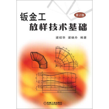 钣金工放样技术基础