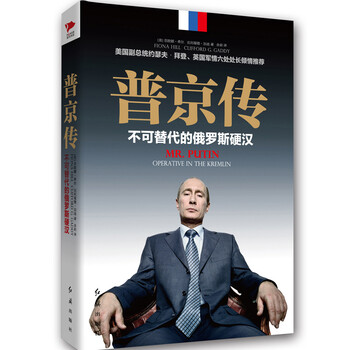 XS正版新书 普京传：不可替代的俄罗斯硬汉（精装典藏版）菲欧娜·希尔著 看到普京先生的不同侧面 红旗出版社