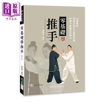 零基础学推手(附DVD)  大展    刘嗣传   运动  户外活动  武术/拳术  港台原版