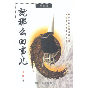 就那么回事儿【正版图书 放心购买】