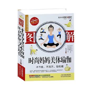 图解时尚妈妈美体瑜伽 段翠翠 医学 9787557675462