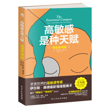 [正版图书]高敏感是种天赋：情绪管理篇