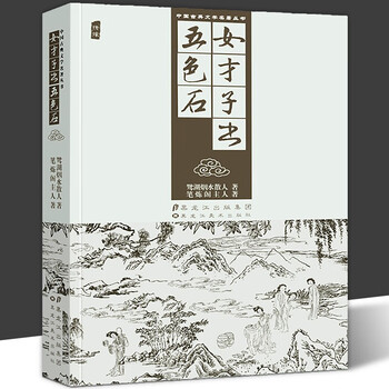 【当天发货】中国古典文学名著丛书：女才子书、五色石 插图版 [清] 鸳湖烟水散人，笔炼阁主人