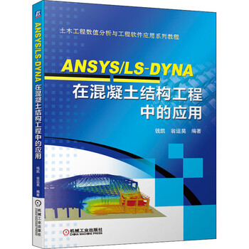ANSYS/LS-DYNA在混凝土结构工程中的应用