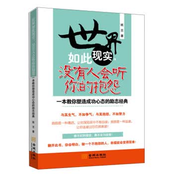 世界如此现实，没有人会听你的抱怨