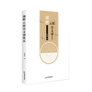 湖畔云庭诗文谜集丛（精装）