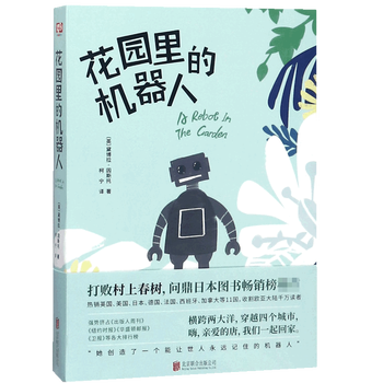 花园里的机器人