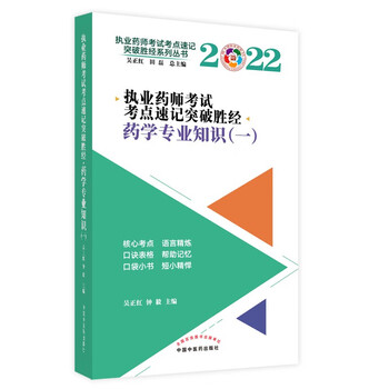 执业药师考试考点速记突破胜经. 药学专业知识（一）